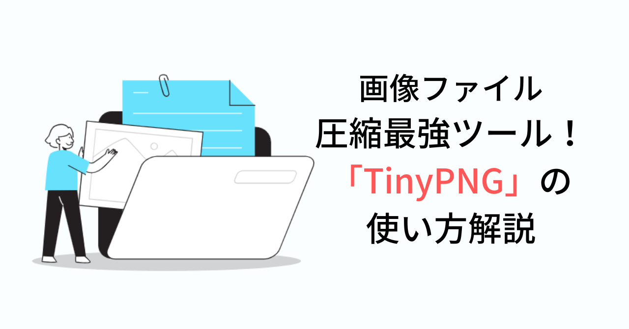 TinyPNGの使い方手順を解説！画像ファイルを圧縮出来る無料ツール | よるブログ